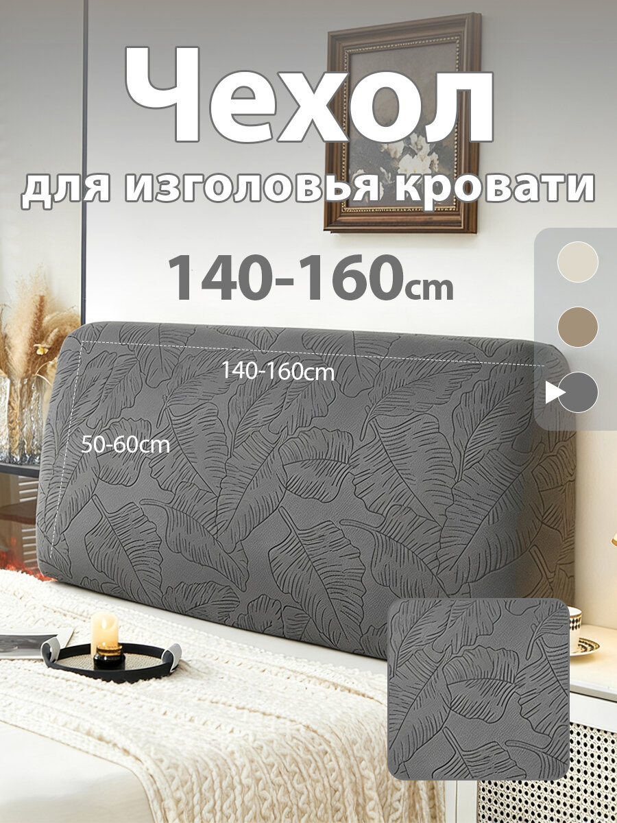 Чехол для изголовья кровати 140 150 160 см