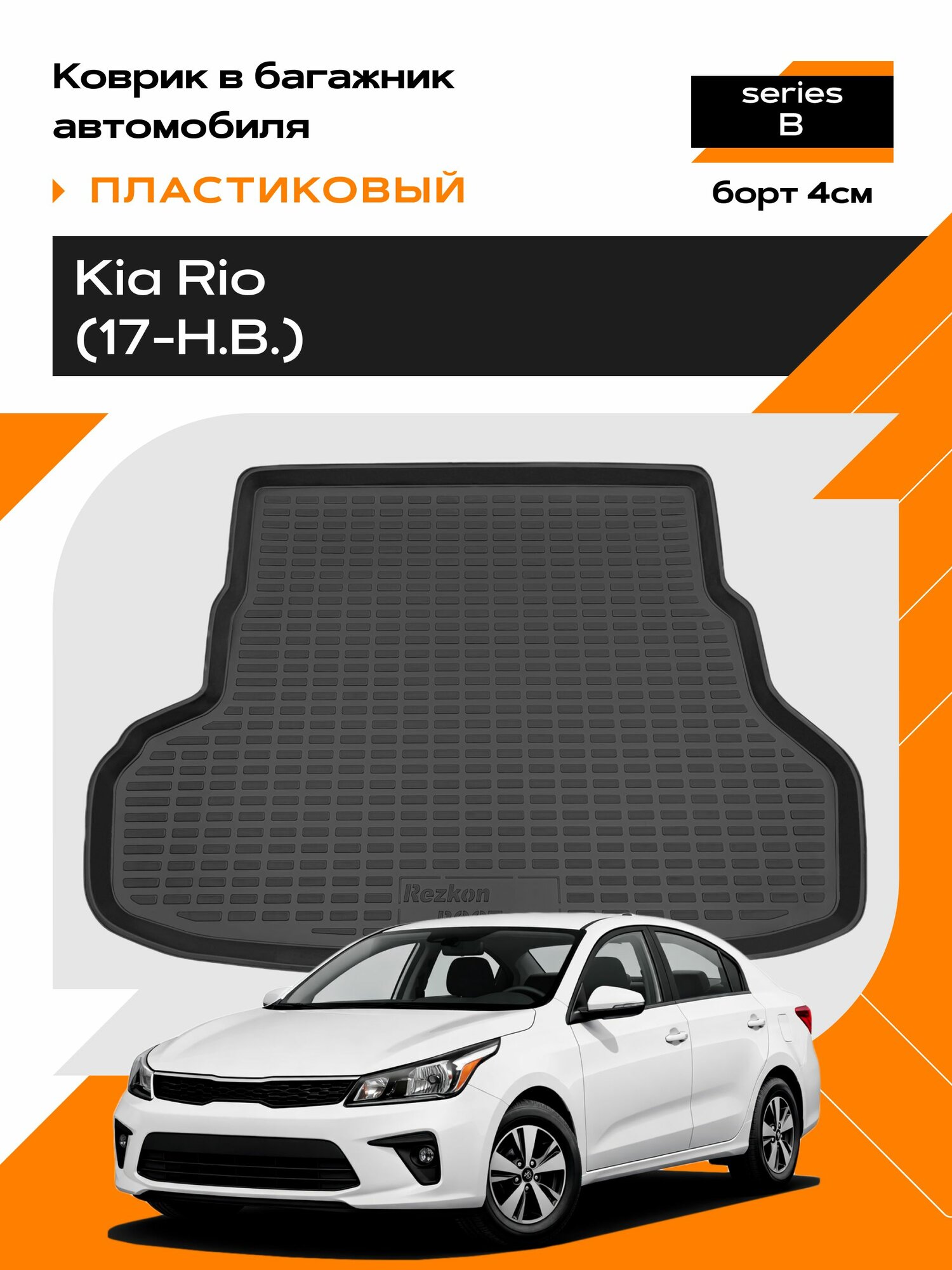 Коврик в багажник пластиковый для Kia Rio sd (17-Н. В.) series B
