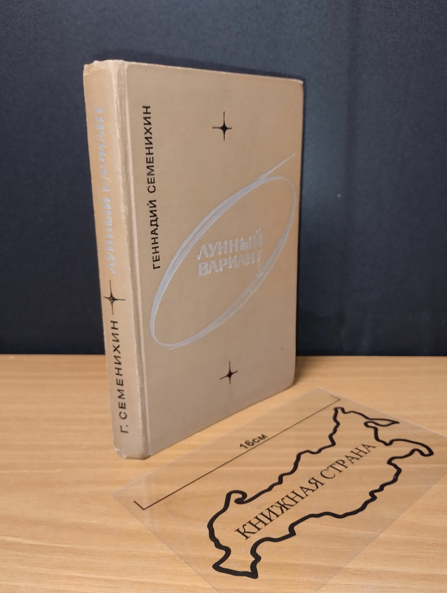 Лунный вариант. Геннадий Семенихин. 1968