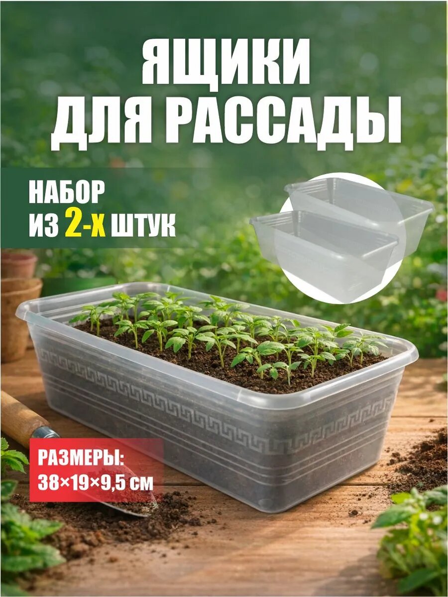 Комплект из 2-х ящиков для рассады для подоконника пластиковый 390*195*120