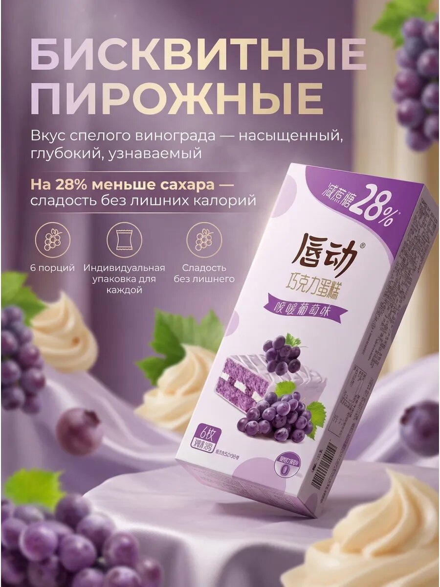 Бисквитные пирожные с начинкой "Виноград" 125 г