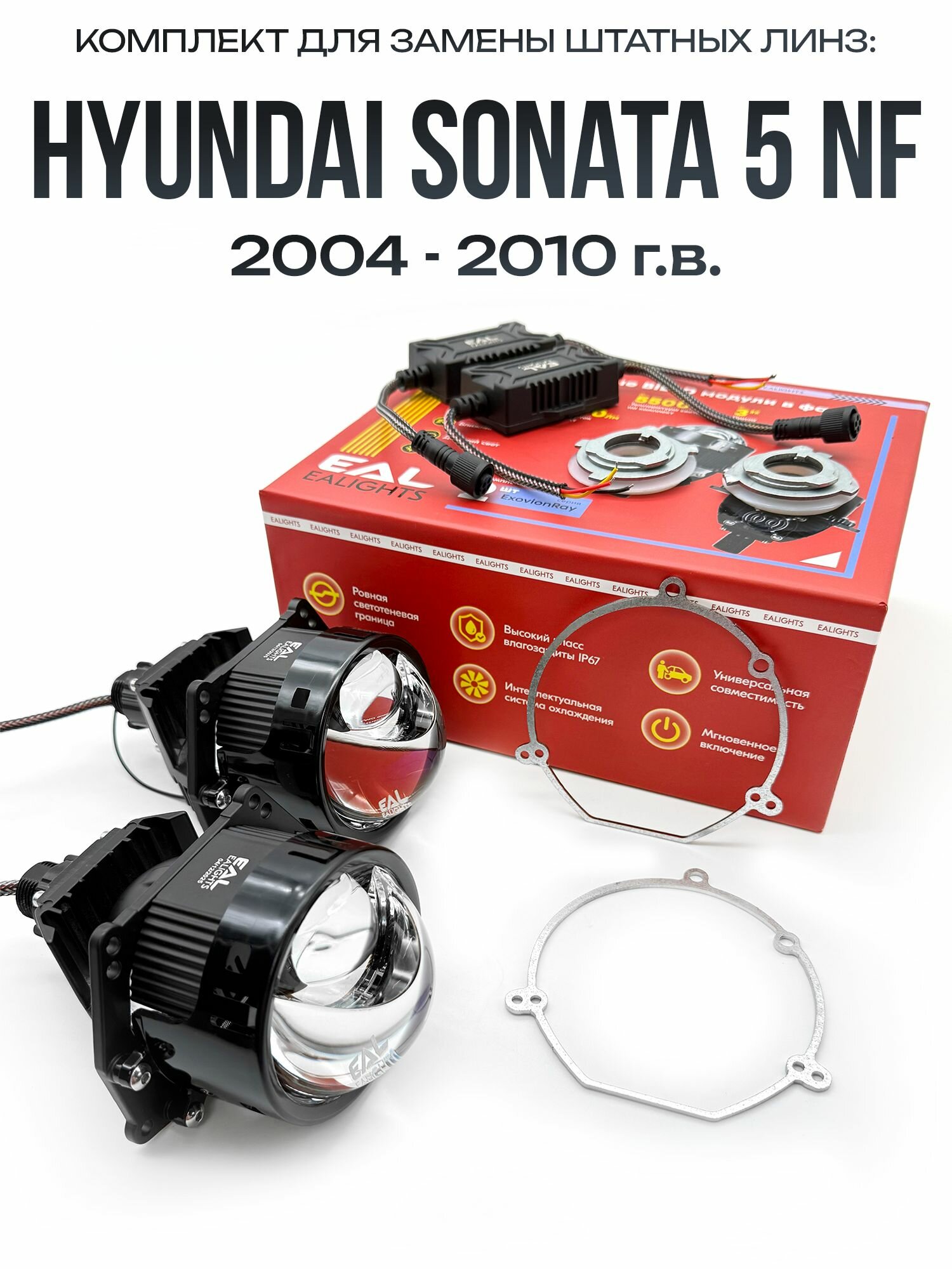 Линзы EA Laser 3.0 для замены штатных линз в фарах Hyundai Sonata 5 NF 2004-2010 / Лазерные Билед модули на Хендай Соната 5 НФ