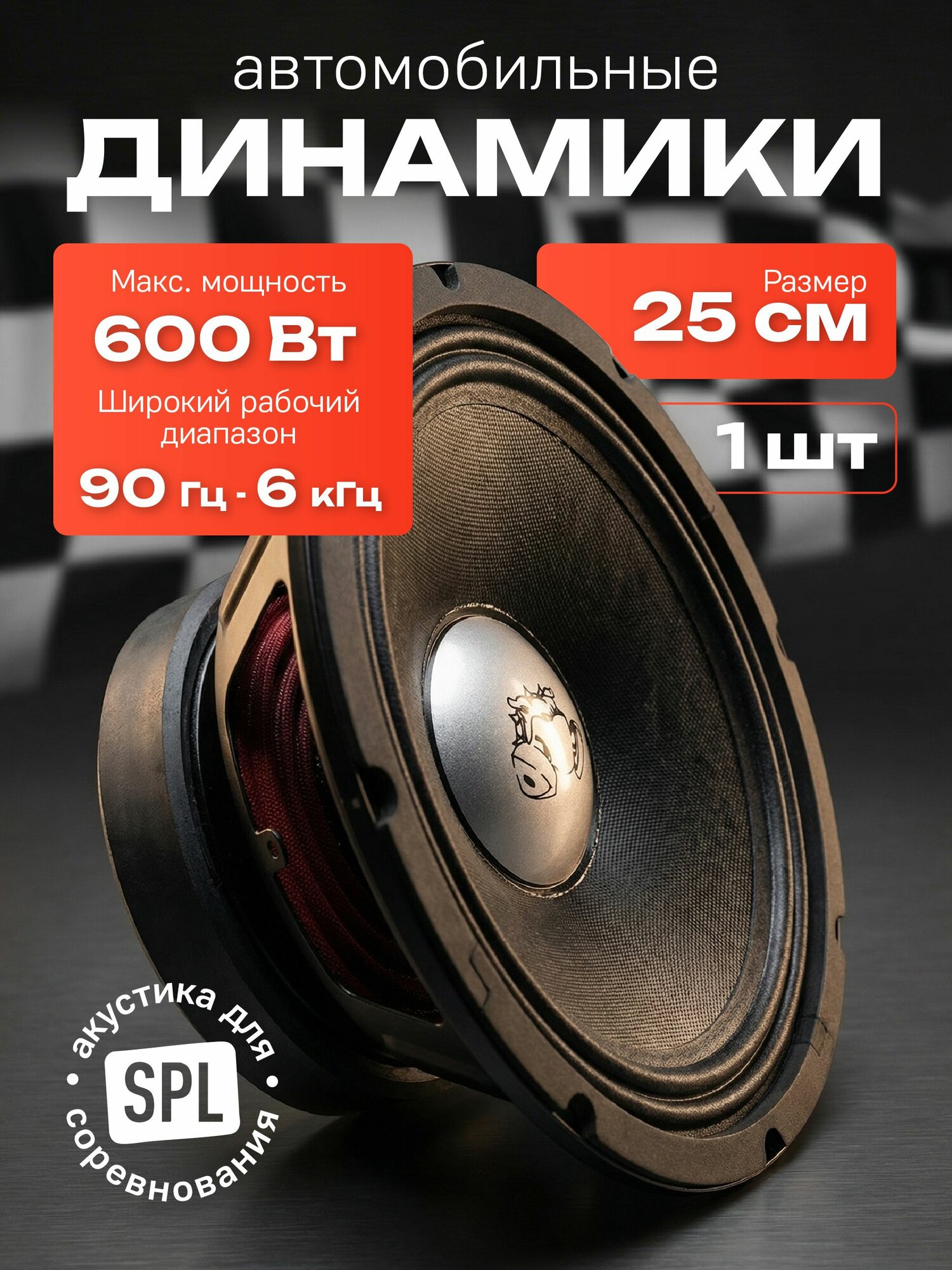 Автомобильные динамики 25 см RED EYES 254