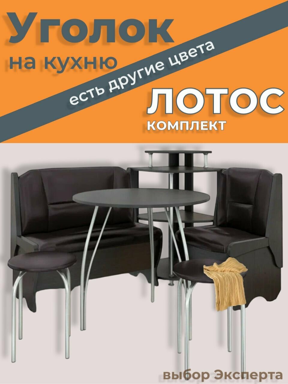 Кухонный уголок со столом и стульями Лотос, венге (экокожа)150х110х99см, диван с ящиком+стол+2 стульчика