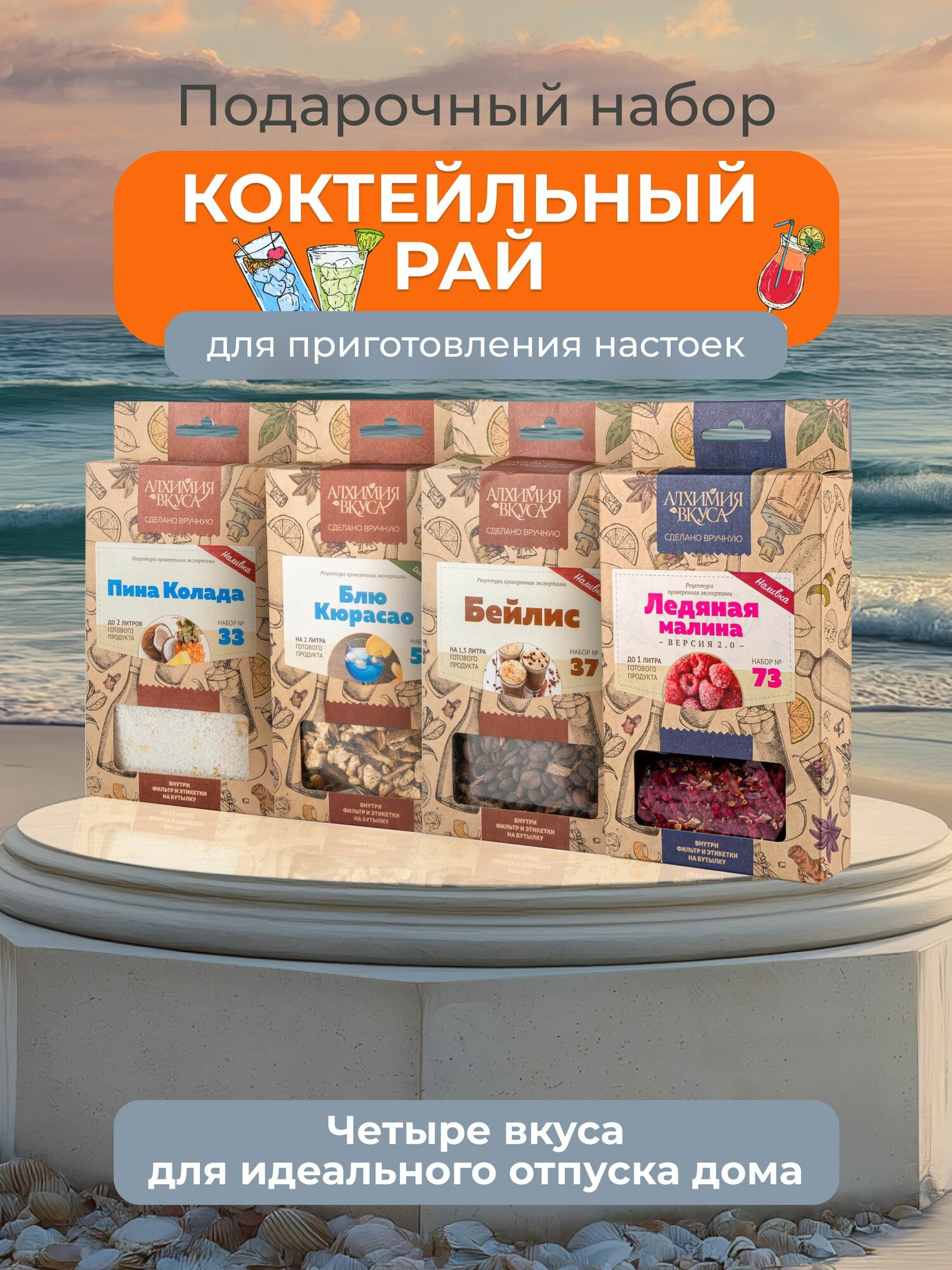 Подарочный набор настоек для самогона "Коктейльный рай" Алхимия Вкуса