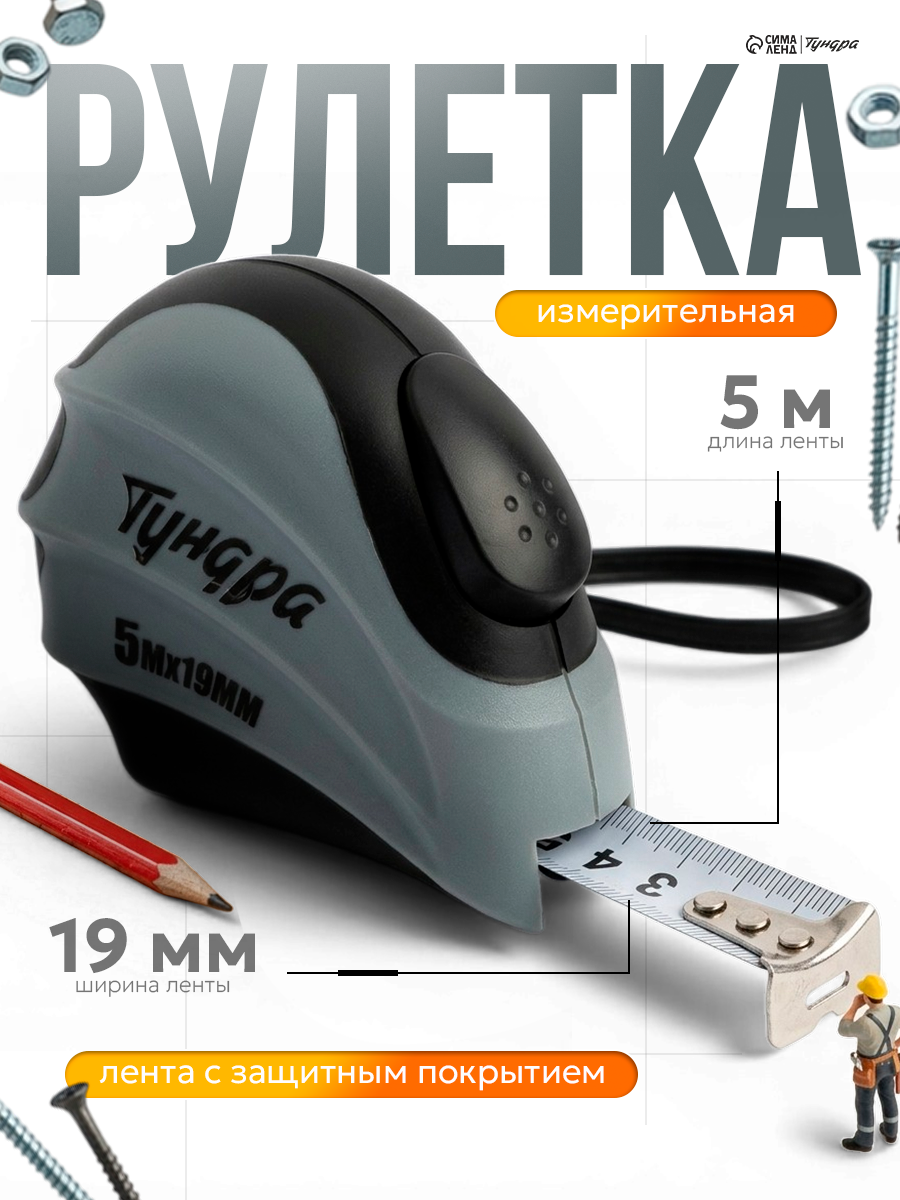 Рулетка тундра, двухкомпонентный корпус, автостоп, 5 м х 19 мм