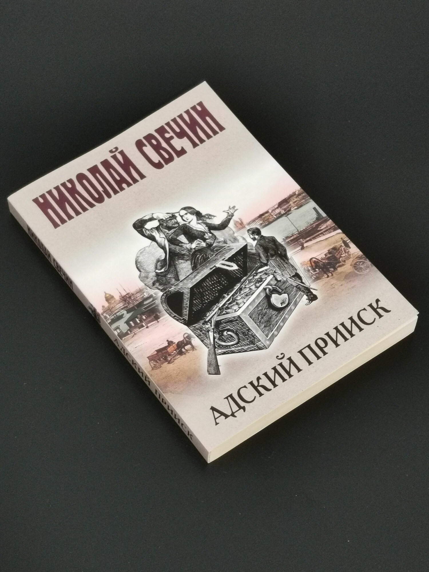 Свечин Н. Адский прииск, 2025, исторический детектив, мягкая обложка, 352 стр. — фото 1