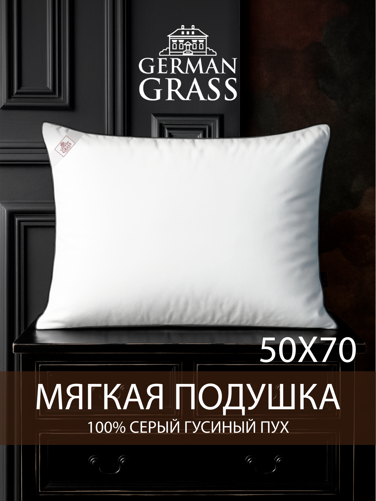 Подушка пуховая "грейс" в 100% хлопке мягкая 50x70, GERMAN GRASS