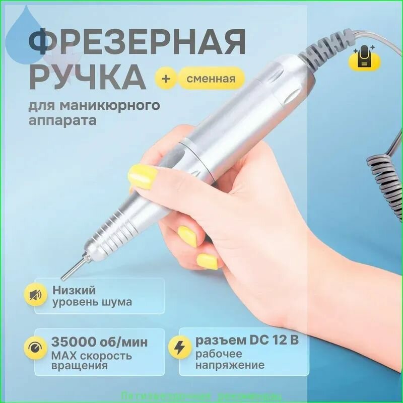 Ручка для маникюрного аппарата