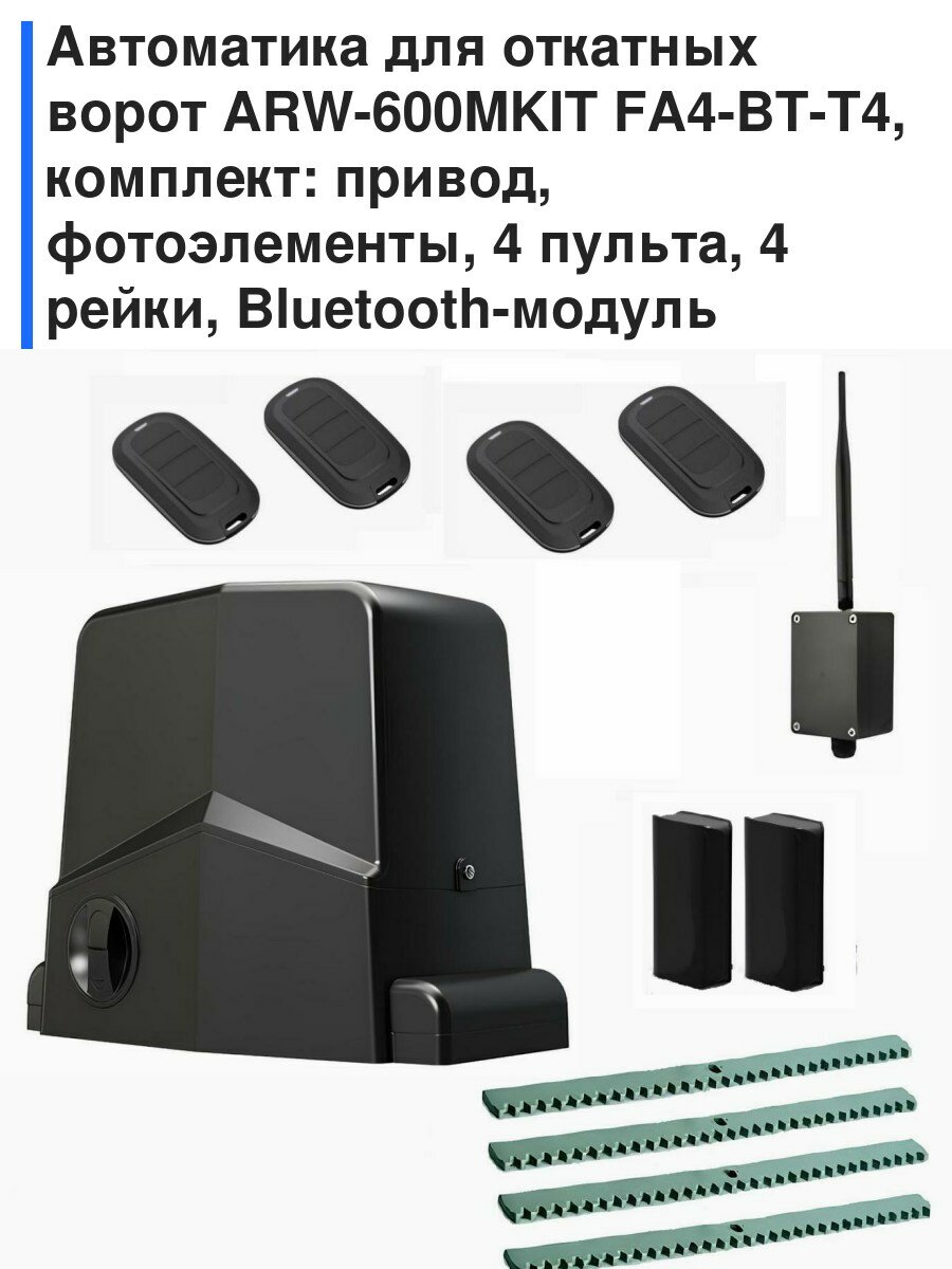 Автоматика для откатных ворот ARW-600MKIT FA4-BT-T4, комплект: привод, фотоэлементы, 4 пульта, 4 рейки, Bluetooth-модуль