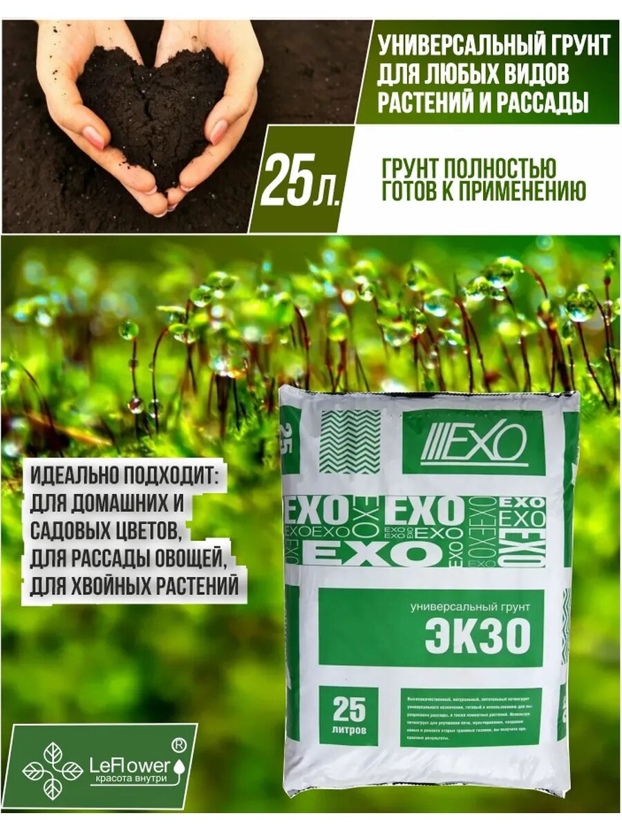Грунт универсальный для растений, "Экзо", 25 л