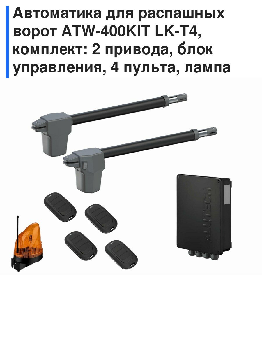 Автоматика для распашных ворот ATW-400KIT LK-T4, комплект: 2 привода, блок управления, 4 пульта, лампа
