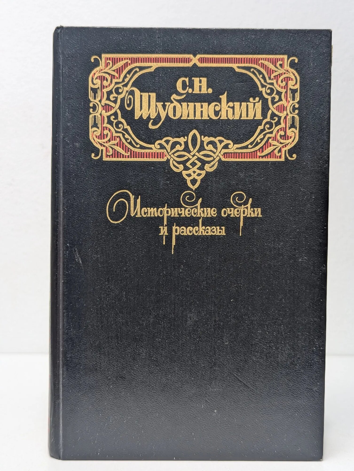 Русская историческая библиотека. Исторические очерки и рассказы Шубинский Сергей Николаевич 1994