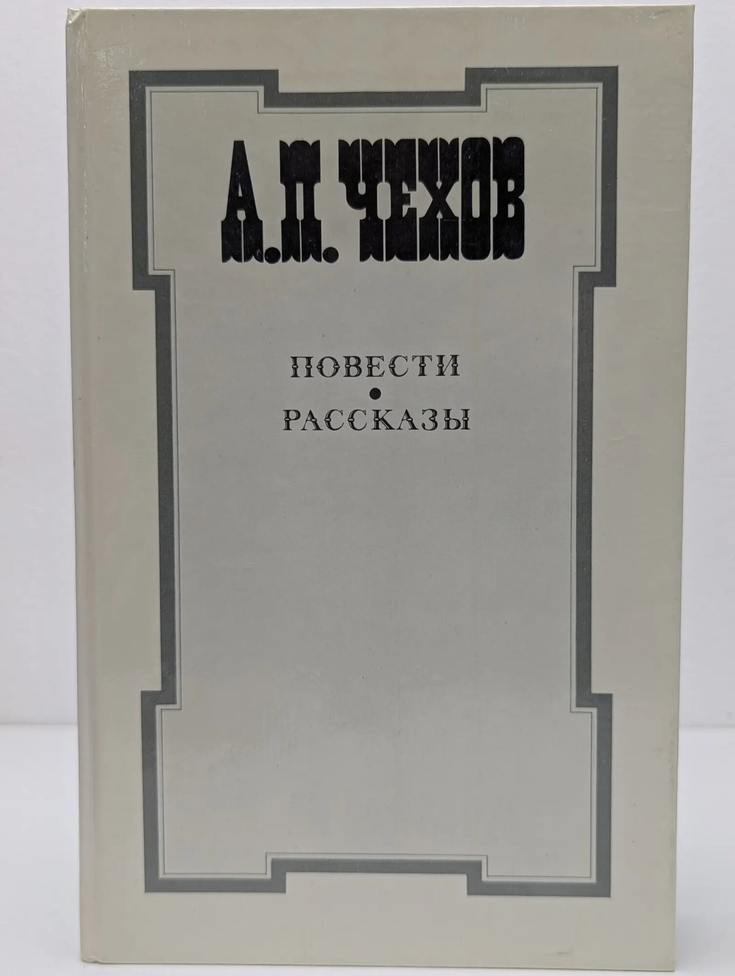 Антон Чехов. Повести и рассказы Чехов Антон Павлович 1985