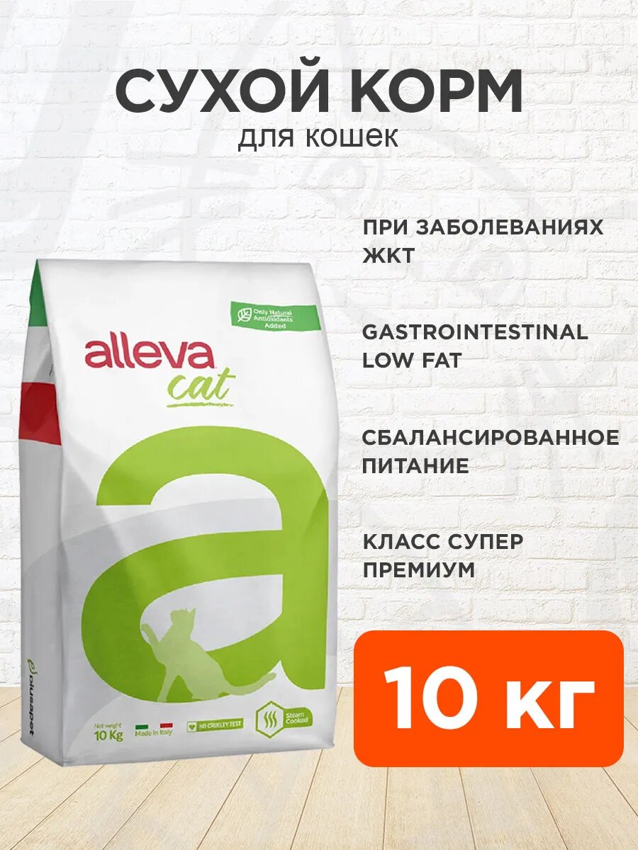 Корм сухой Alleva Care Adult Cat Gastrointestinal Low Fat для взрослых кошек при заболеваниях желудочно-кишечного тракта, 10 кг