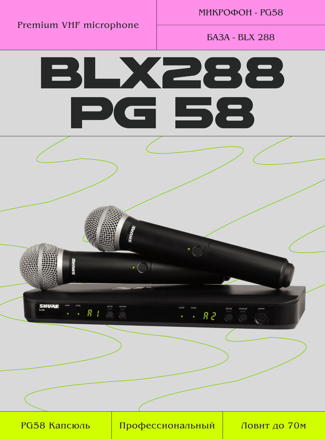 Беспроводная микрофонная система BLX288/PG58 | черный, кардиоидный, динамический