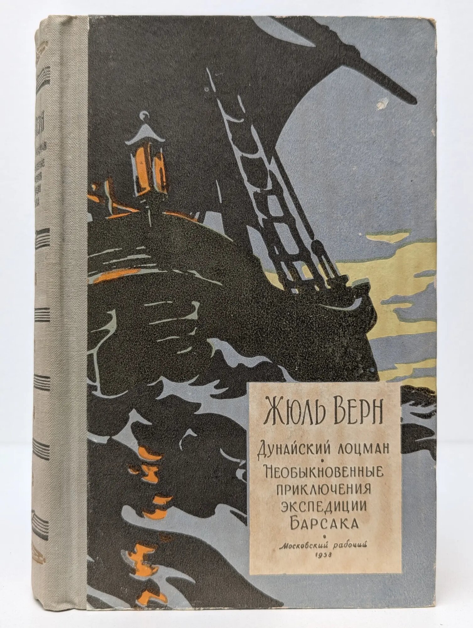 Дунайский лоцман. Необыкновенные приключения экспедиции Барсака Верн Жюль 1958