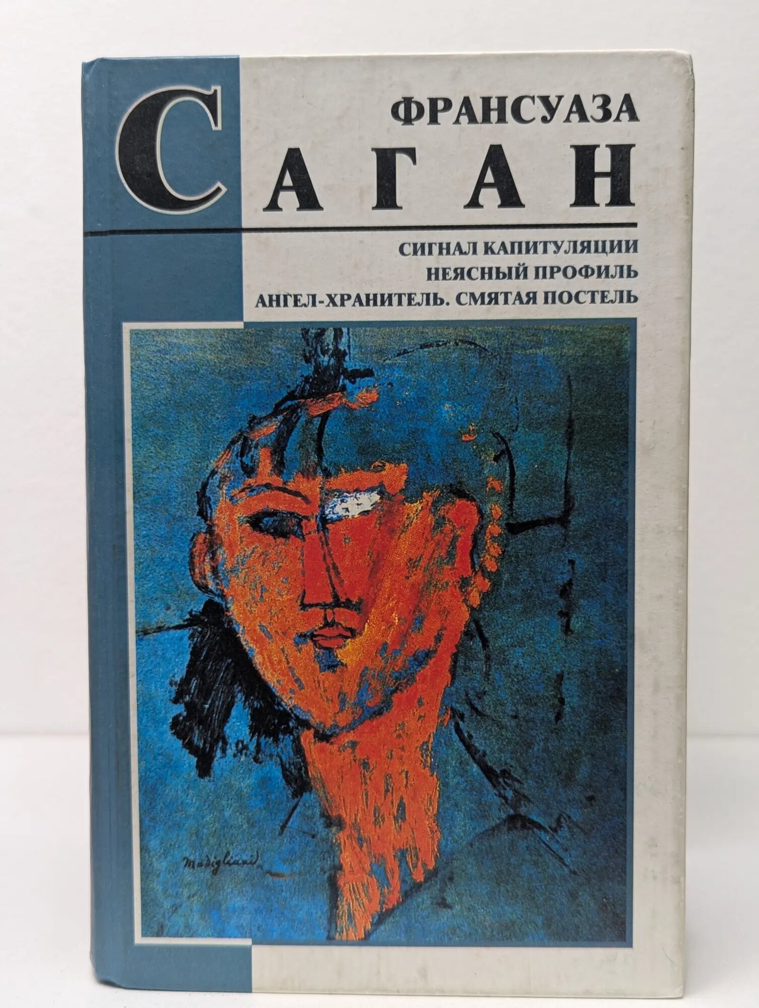 Библиотека мировой литературы. Сигнал капитуляции. Неясный профиль. Ангел-хранитель. Смятая постель Саган Франсуаза 2000