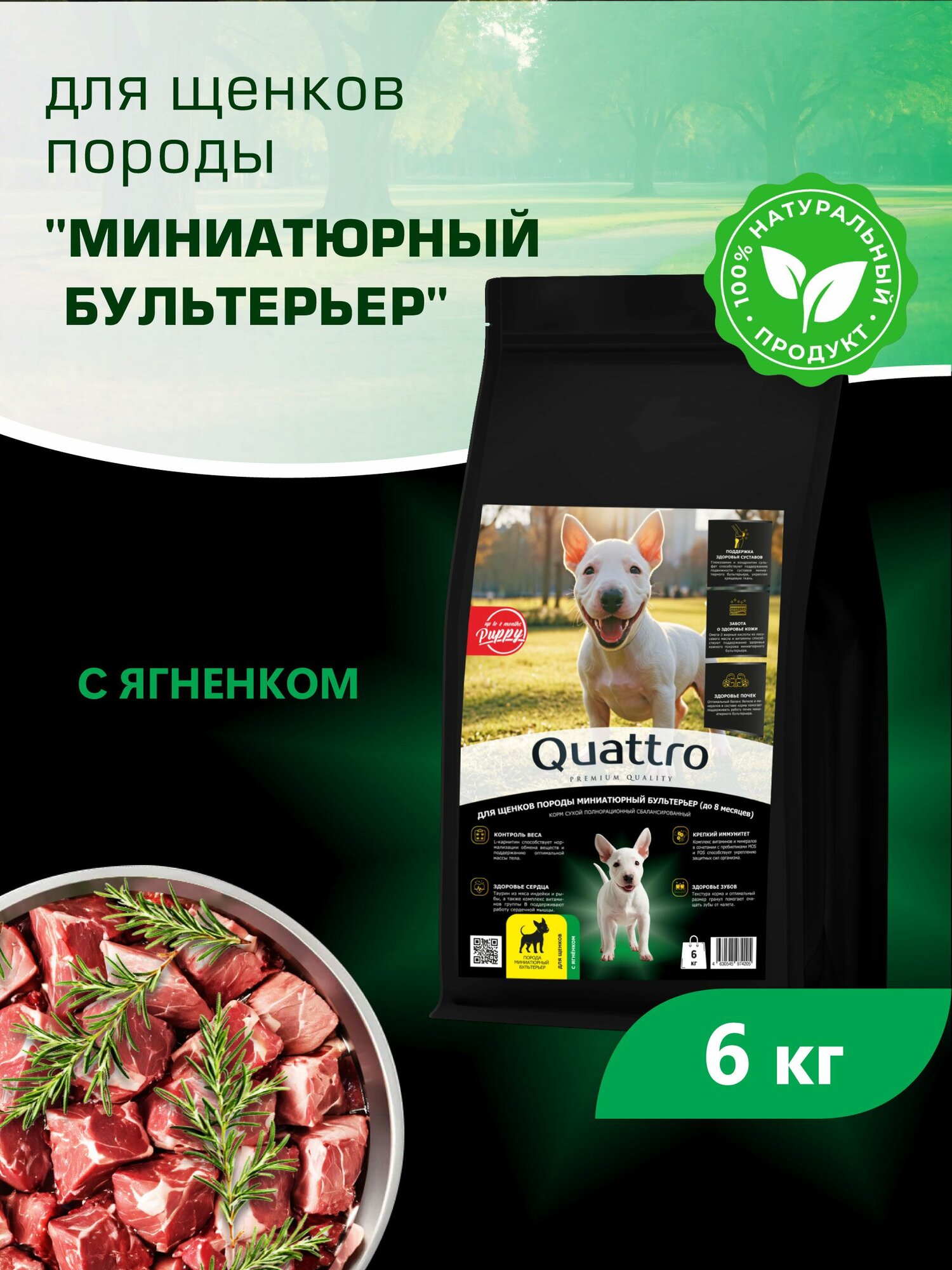 Quattro корм для щенков породы Миниатюрный бультерьер, с ягненком 6 кг