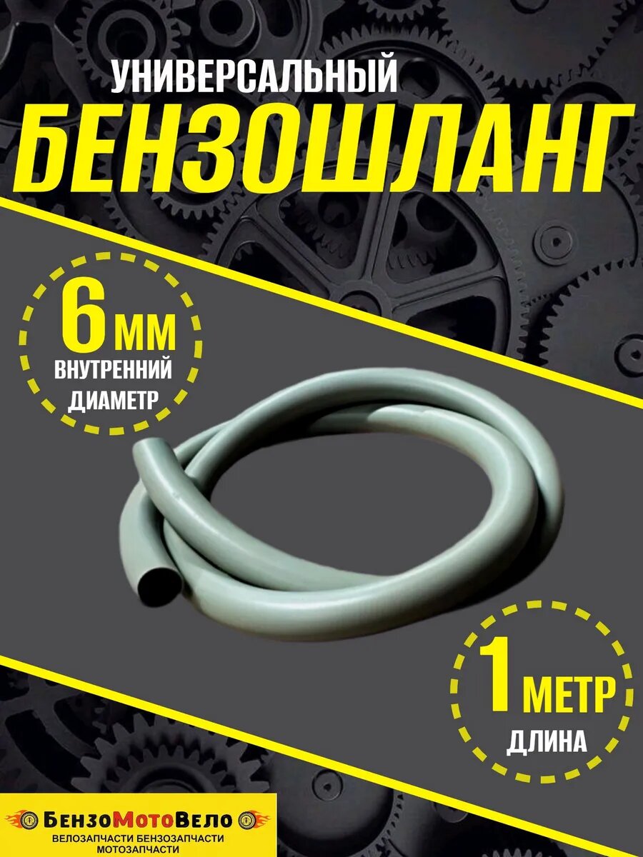 Бензиновый шланг бензошланг универсальный топливный шланг 1 метр 6 мм