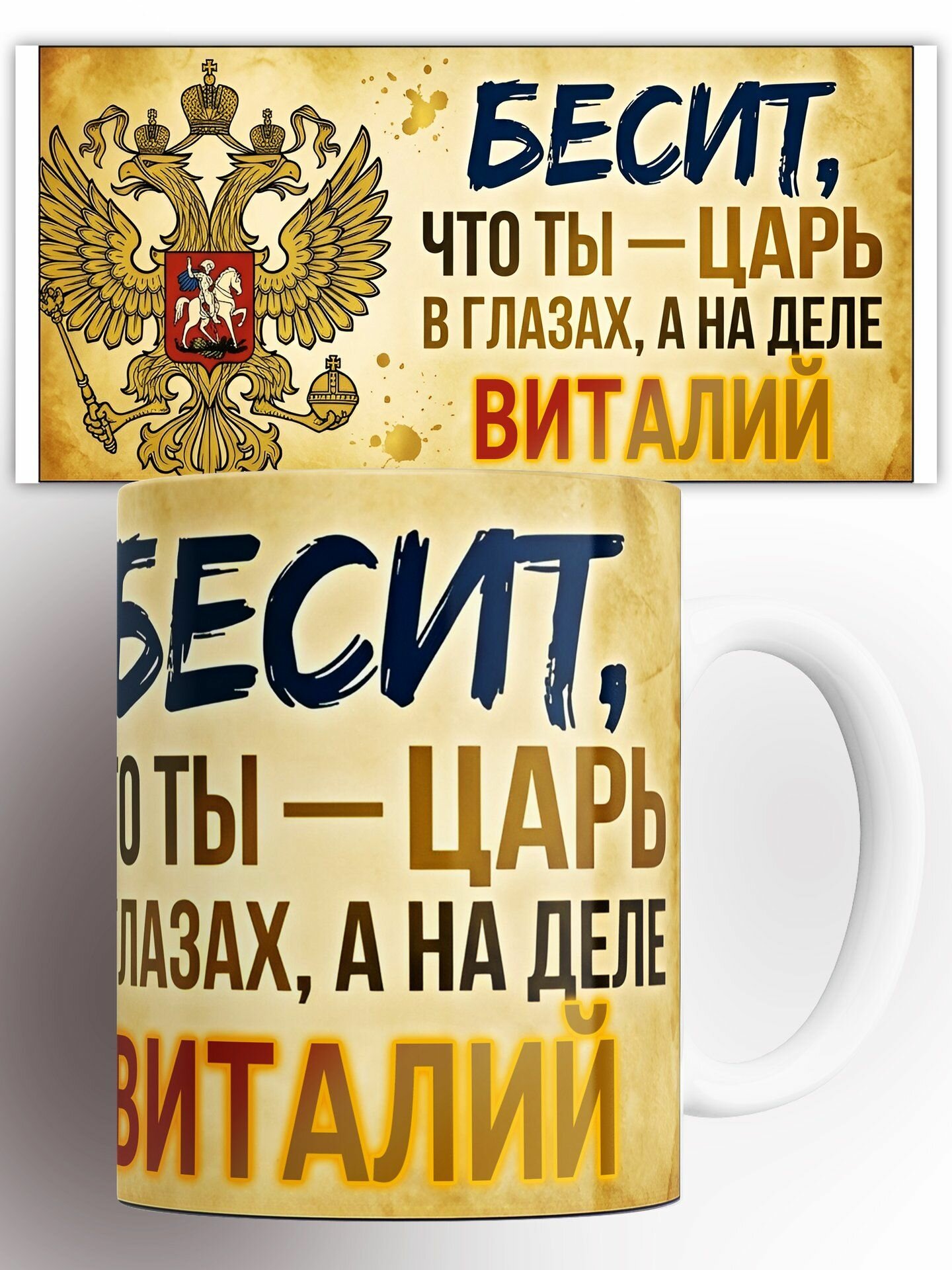 Кружка Царь Виталий, объем 330 мл, с принтом, материал керамика, 1 шт.