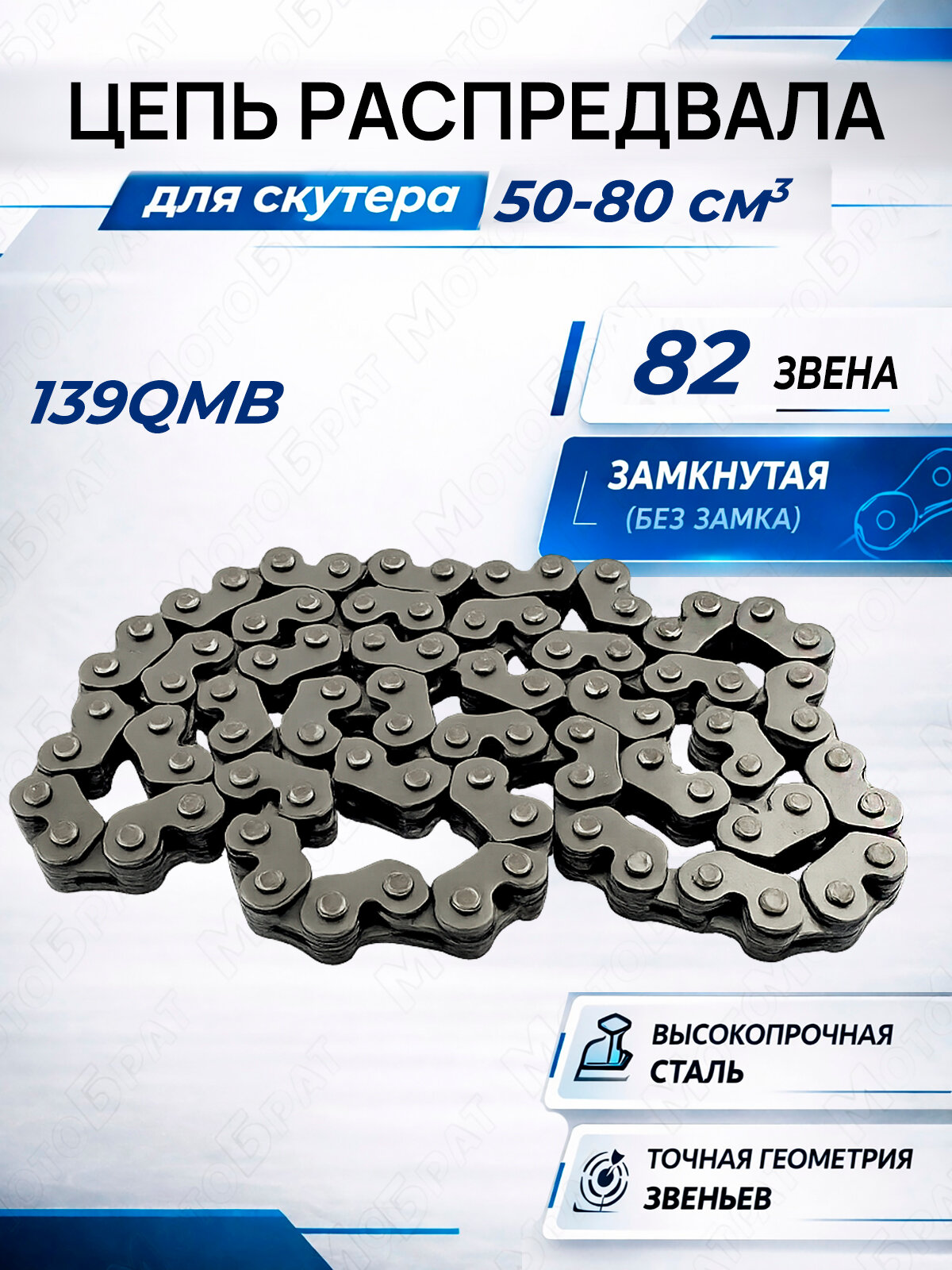 Цепь ГРМ (распредвала) 2х3-82 звена для скутеров с двигателем 139QMB 50/80см3
