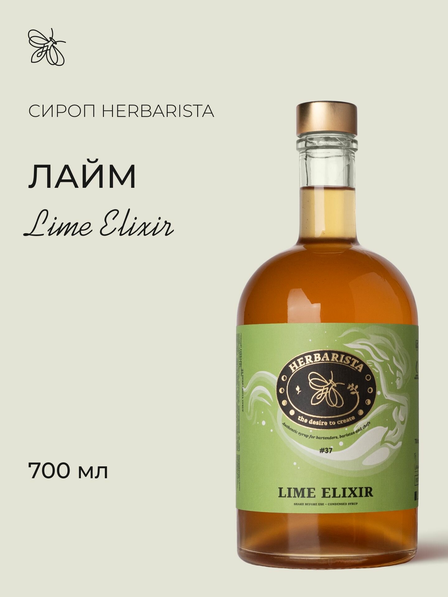 Сироп для кофе, коктейлей, десертов и выпечки Herbarista, Лайм Lime Elixir, 700 мл
