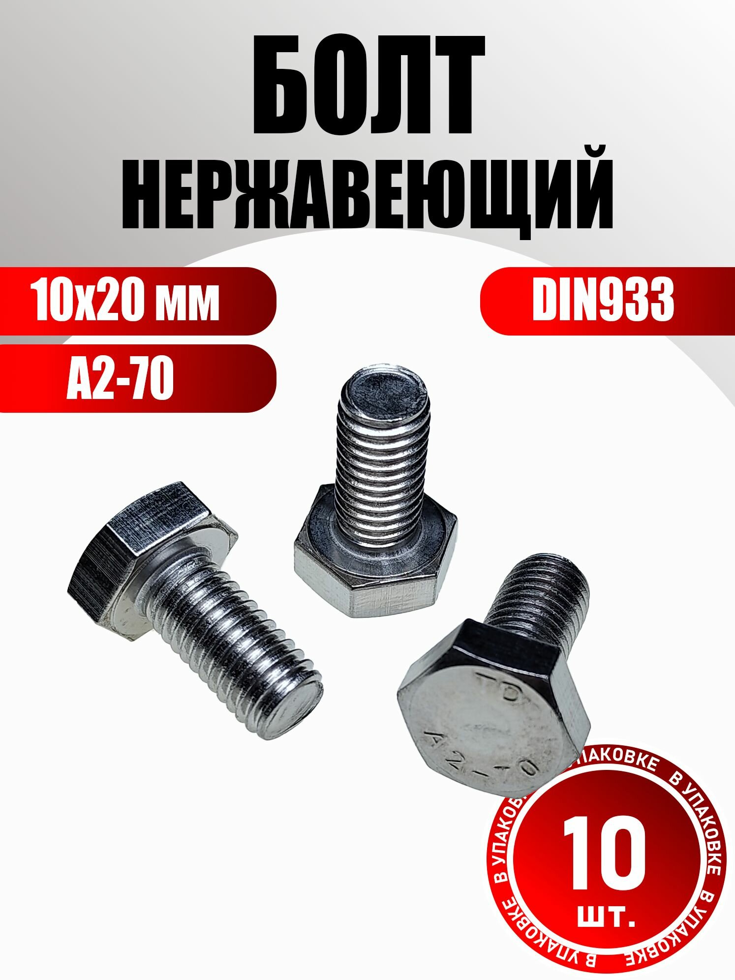 Болт 10х20 мм DIN933 нержавеющий А2-70 (10 шт.)