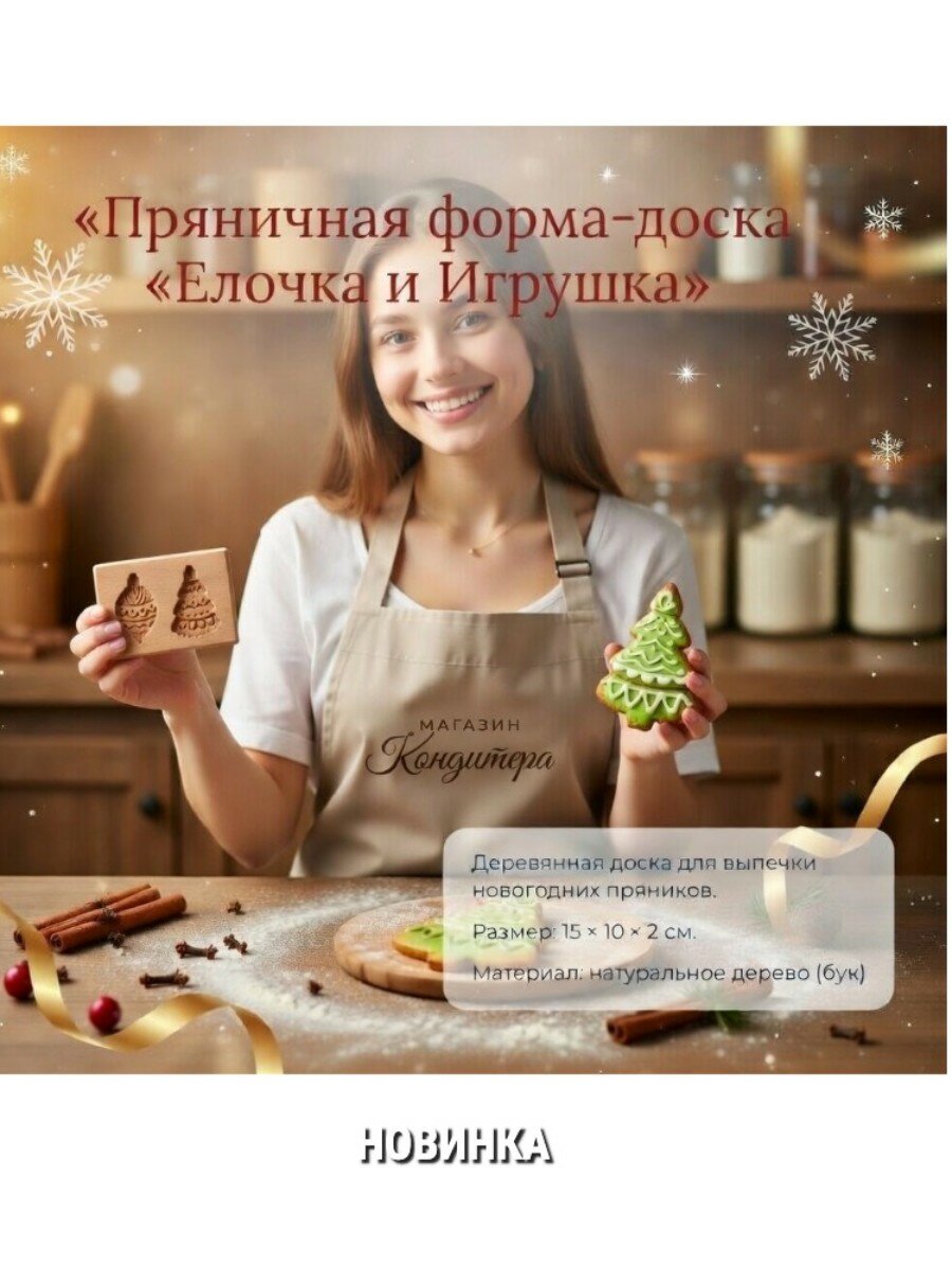 Пряничная форма-доска "Елочка и игрушка" для формирования пряников