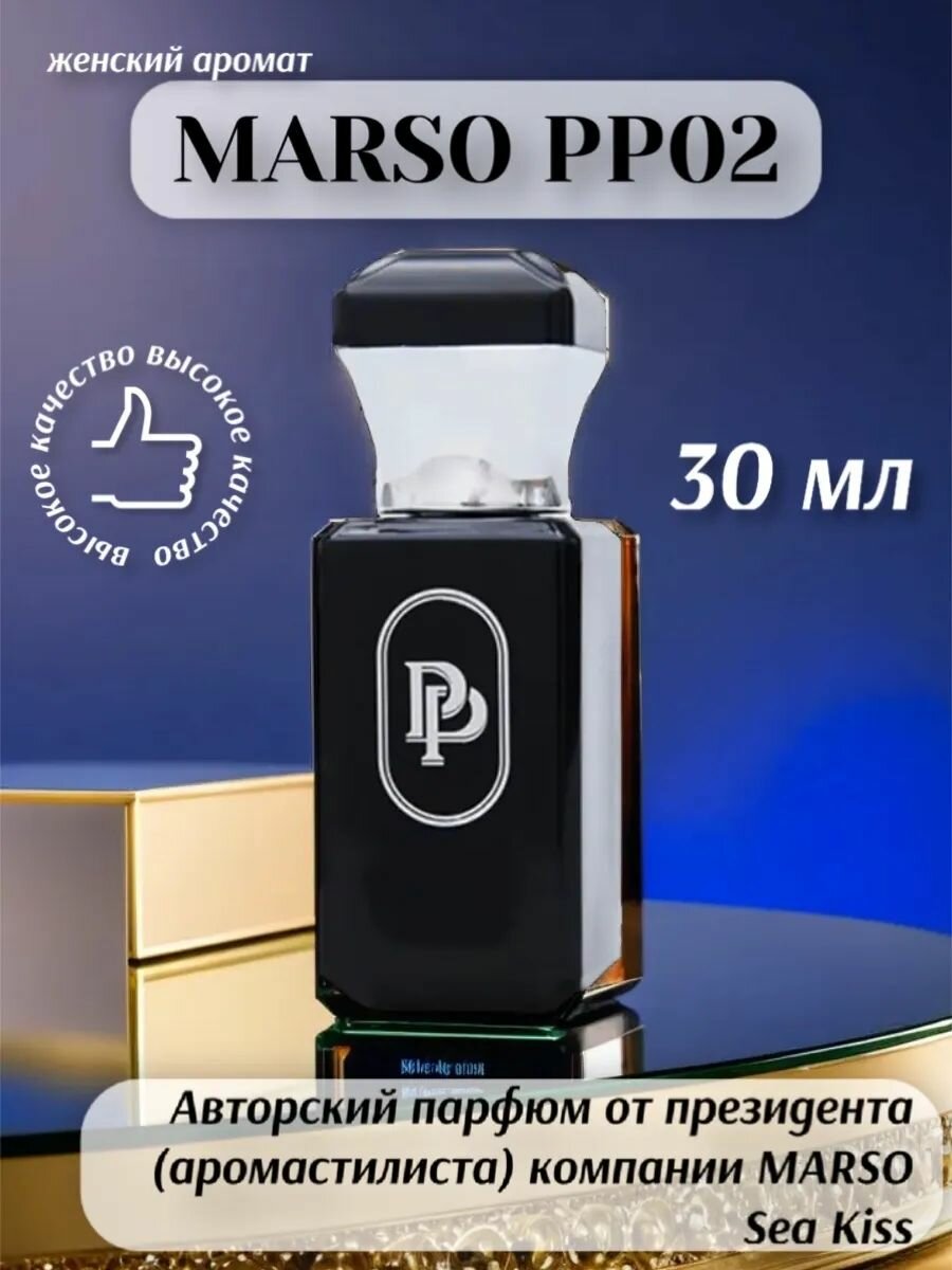 Духи PP02 Sea Kiss (Поцелуй моря) авторский парфюм