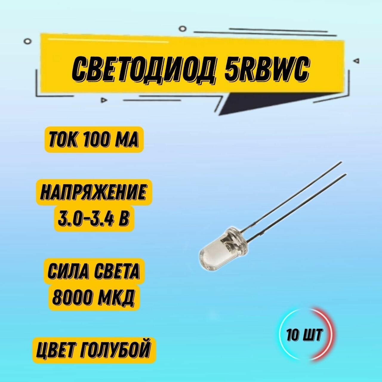 10 шт Светодиод 5RBWC 8000mcd 3.4v 15d голубой