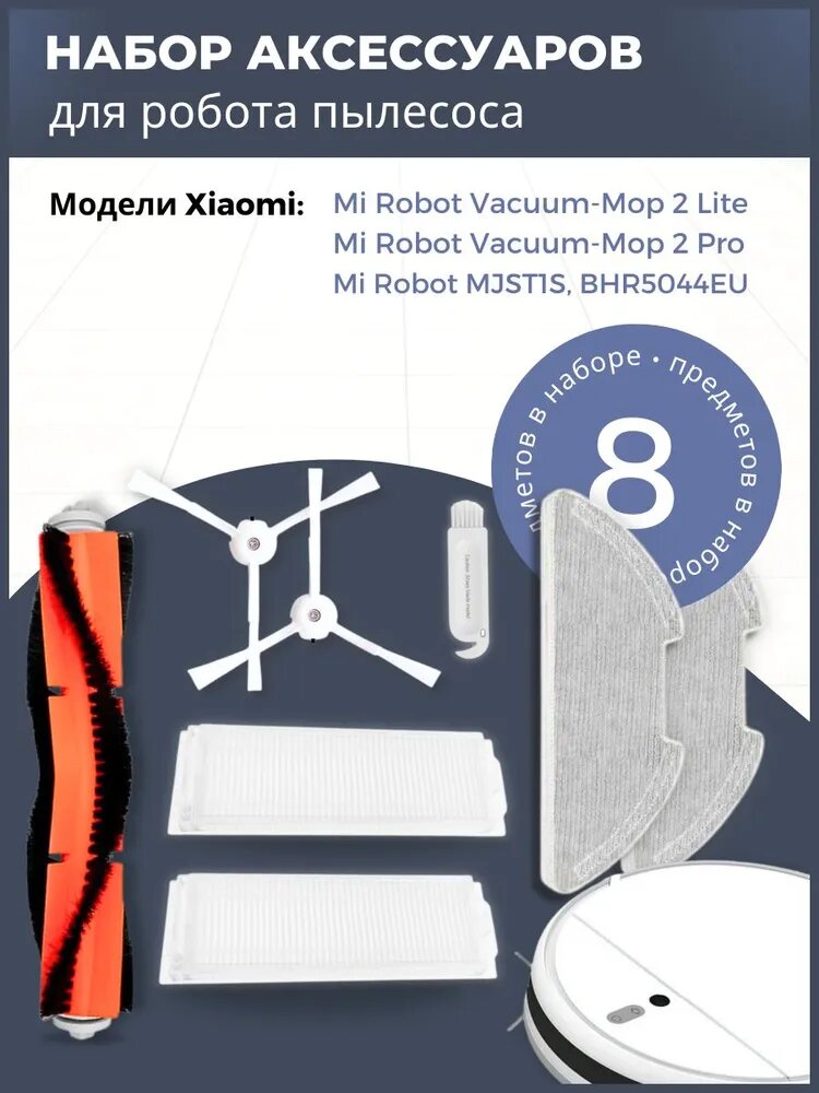 Комплект фильтров и щеток для робот-пылесоса Xiaomi, Mi Robot Vacuum-Mop 2 Lite, Vacuum-Mop 2 Pro, MJST1S, BHR5044EU
