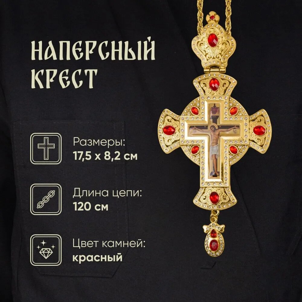 Наперсный крест золотой с красными камнями