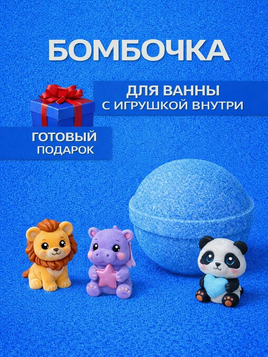 Бомбочка для ванны с игрушкой Эфирное масло черники. Натуральный состав