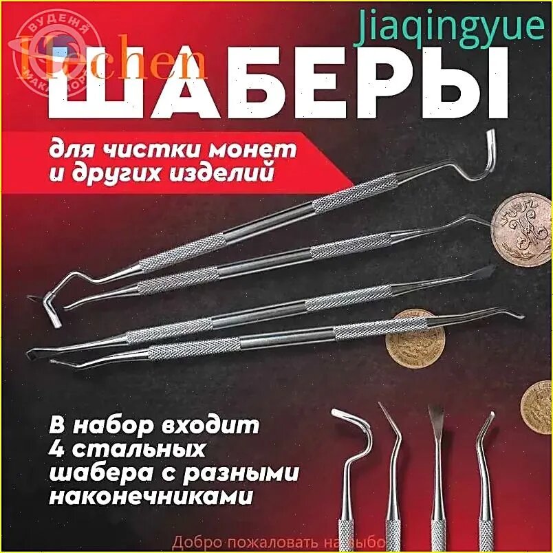 Шаберы для чистки монет и других изделий