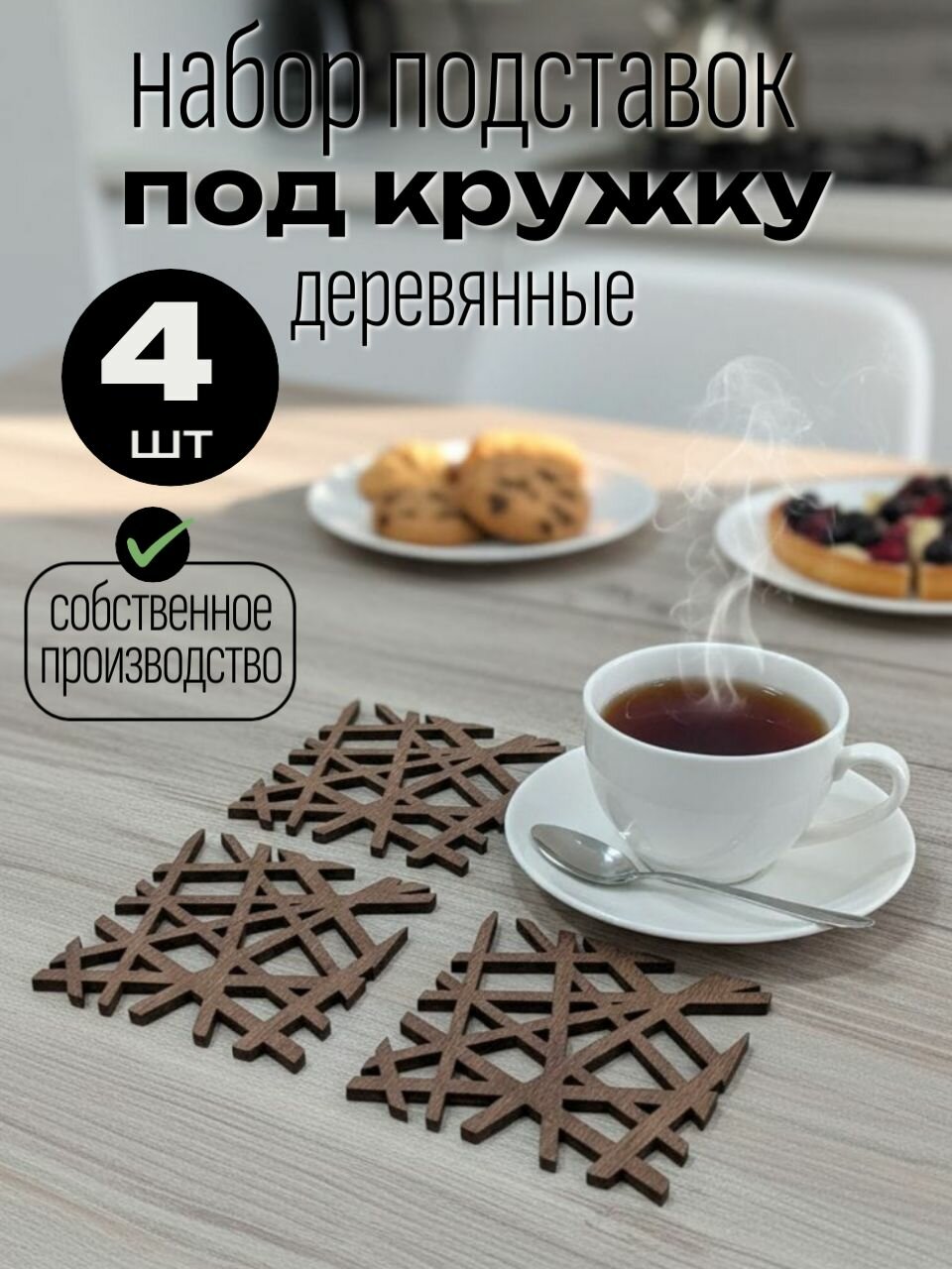 Подставка под кружку и для декора деревянная 4 шт 10х10 см подставка под кружку подставка деревянная декор