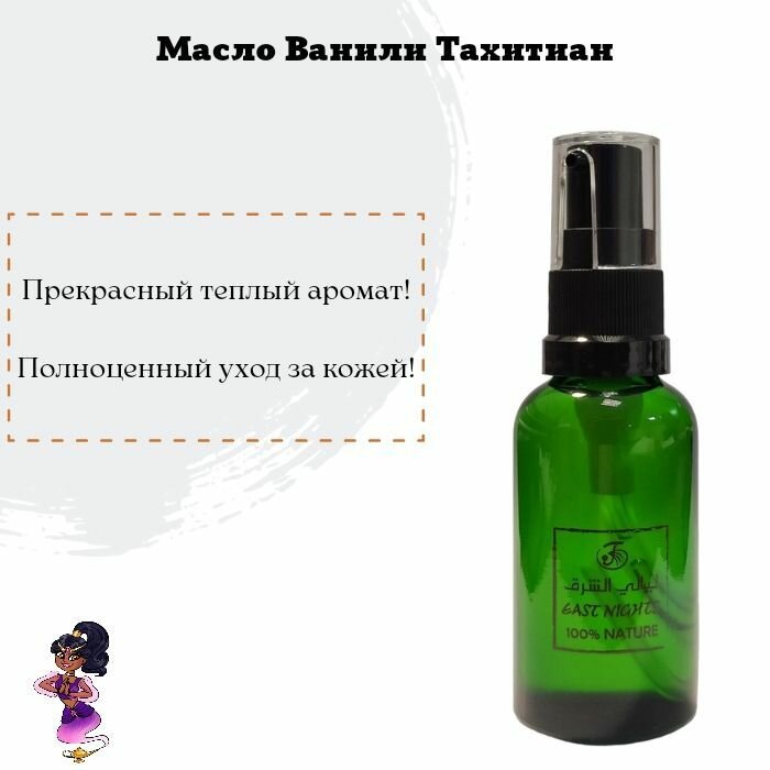 Масло ванили Тахитиан