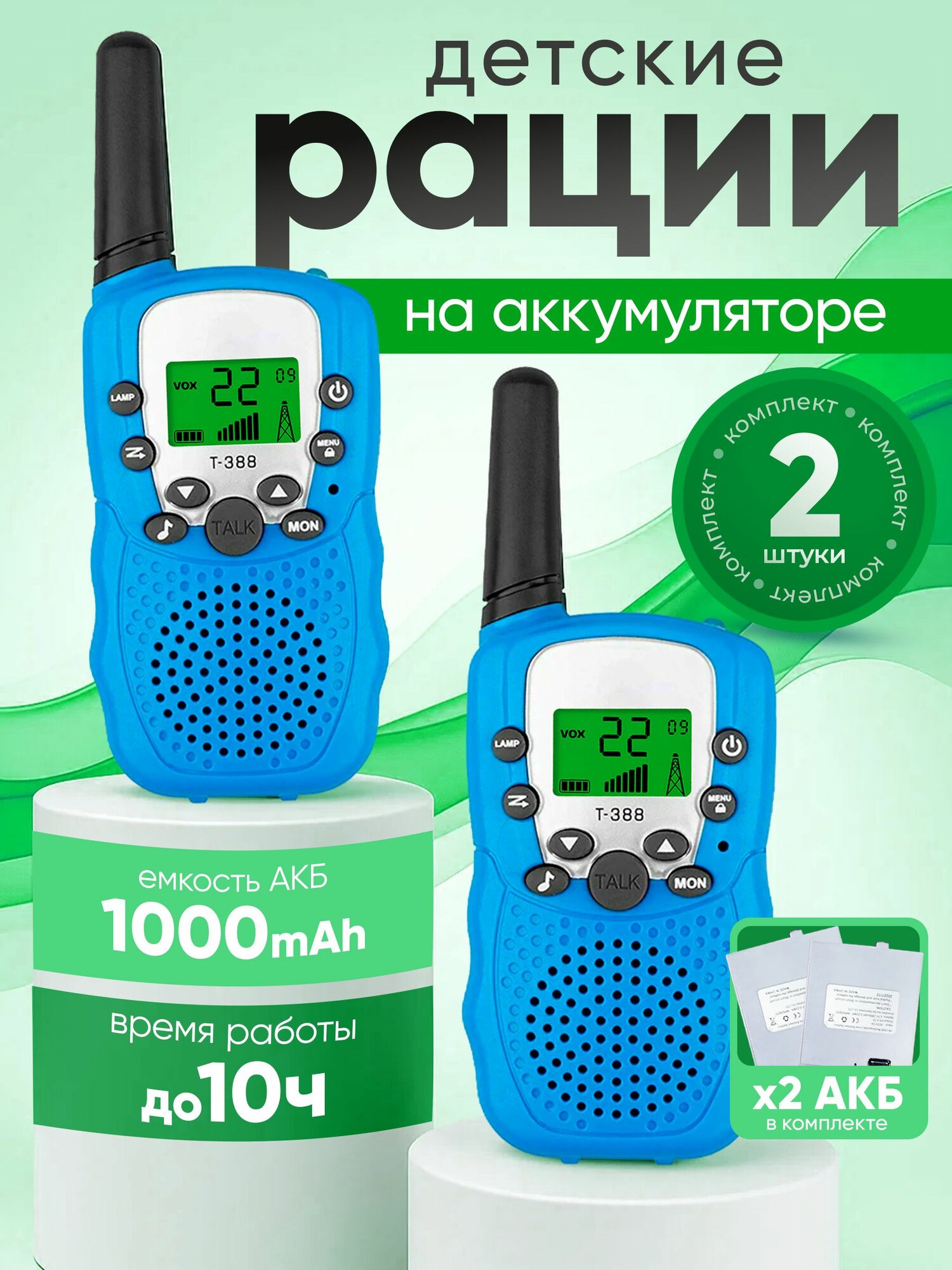 Рации детские на аккумуляторе, набор 2 шт.