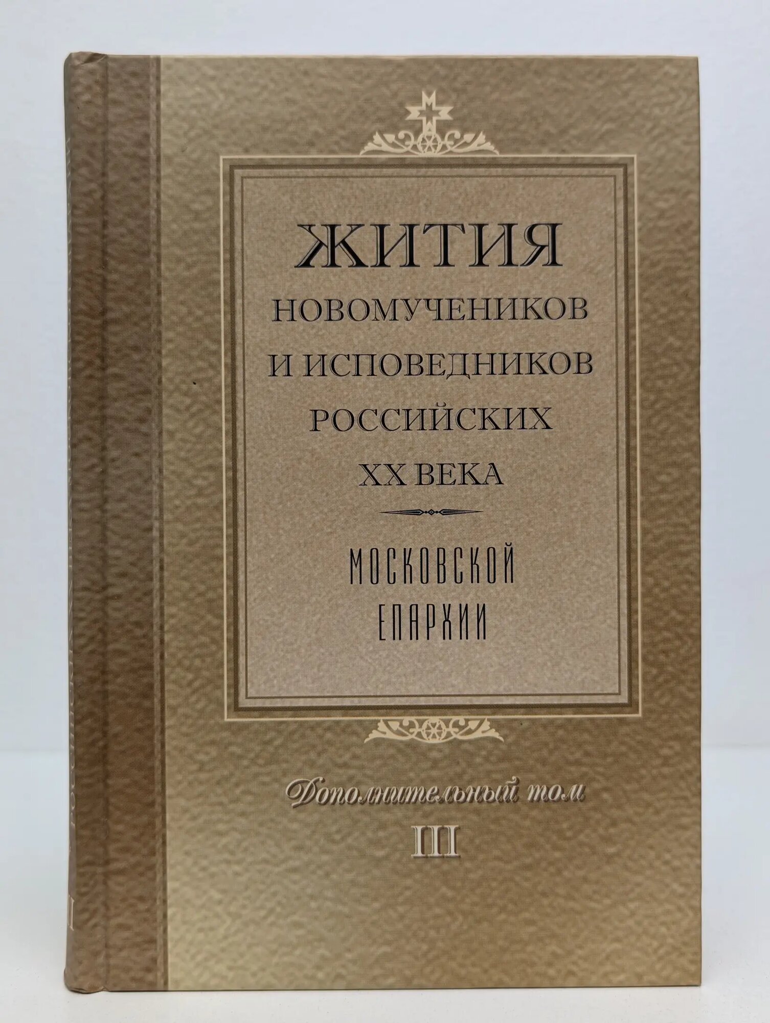 Жития новомучеников и исповедников Российских. ХХ век. В 3 томах. Дополнительный том 3 Митрополит Ювеналий Крутицкий и Коломенский 2005