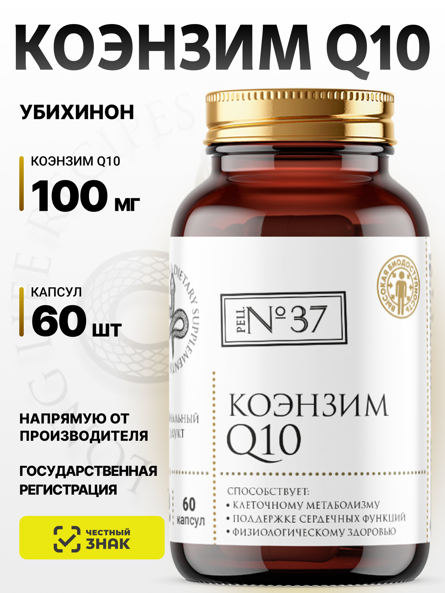 Коэнзим Q10 100 мг, Антиоксидант, для укрепления сердца и сосудов, Ку10 для энергии, Витамины для красоты, Coenzyme Q10, Убихинон, 60 капсул Softgel long life recipes