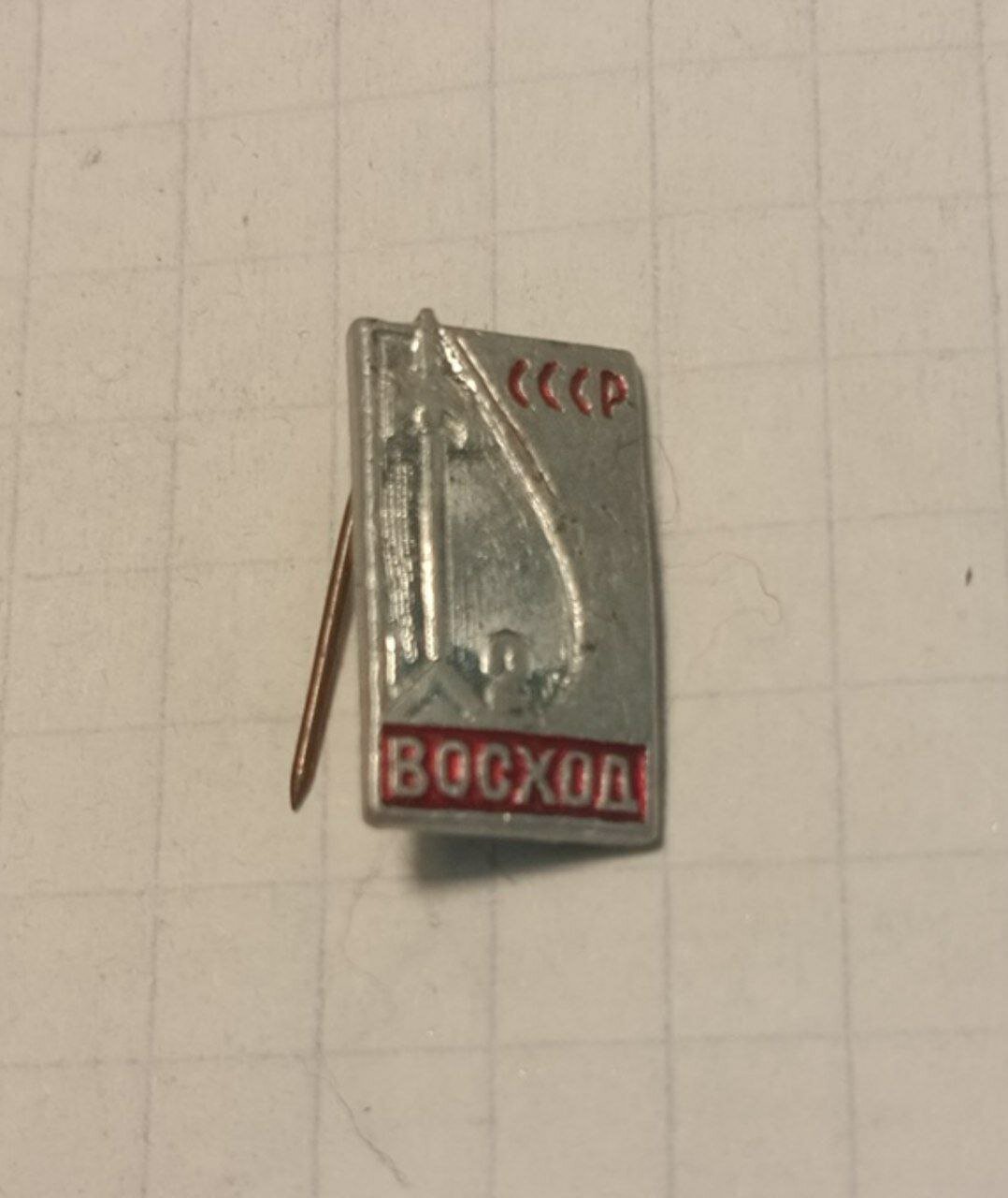 Значок "Восход СССР"