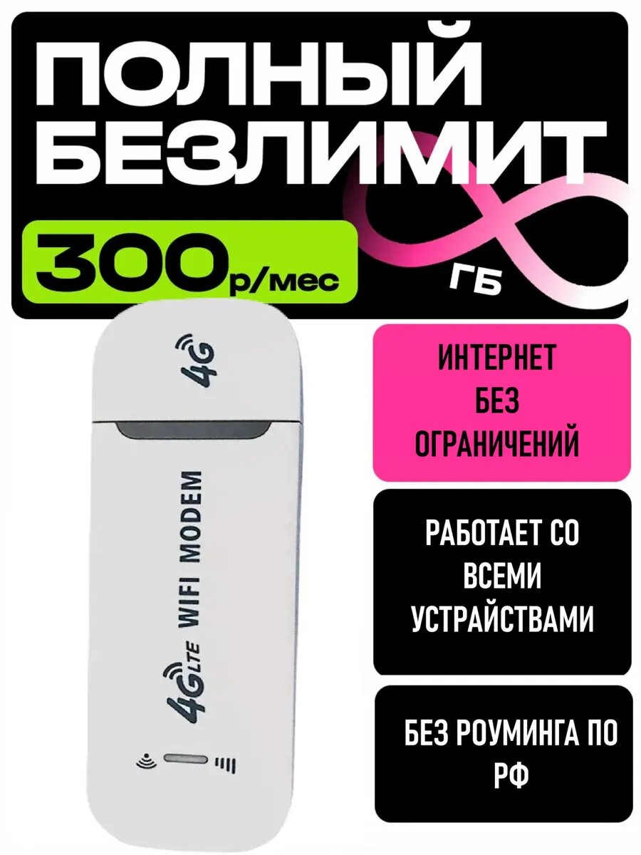 USB Модем 4G LTE WiFi роутер