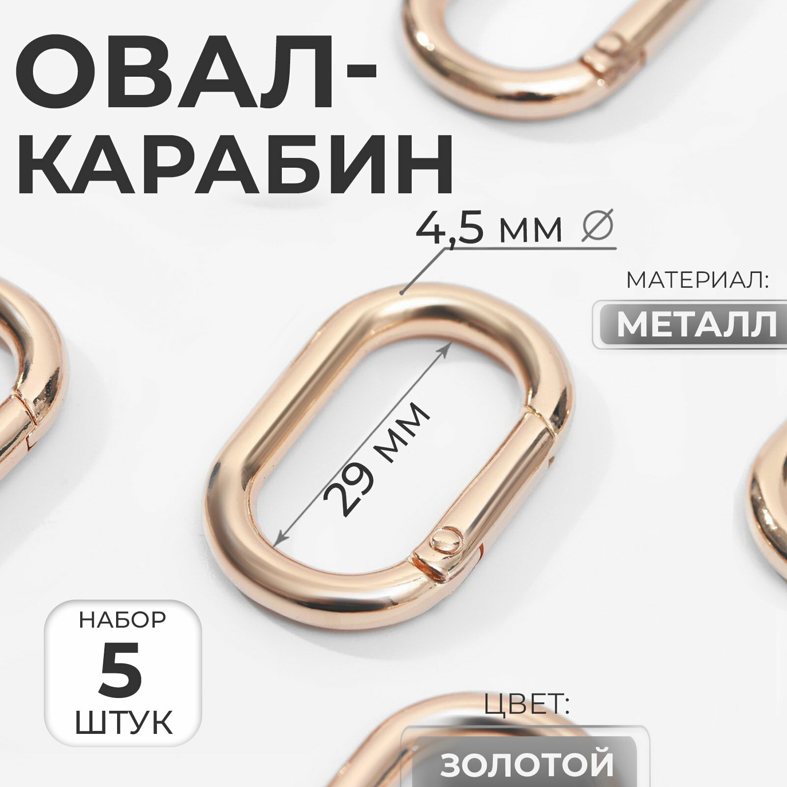 Овал-карабин, 38x24 мм / 29x15 мм, толщина - 4.5 мм, 5 шт, цвет золотой