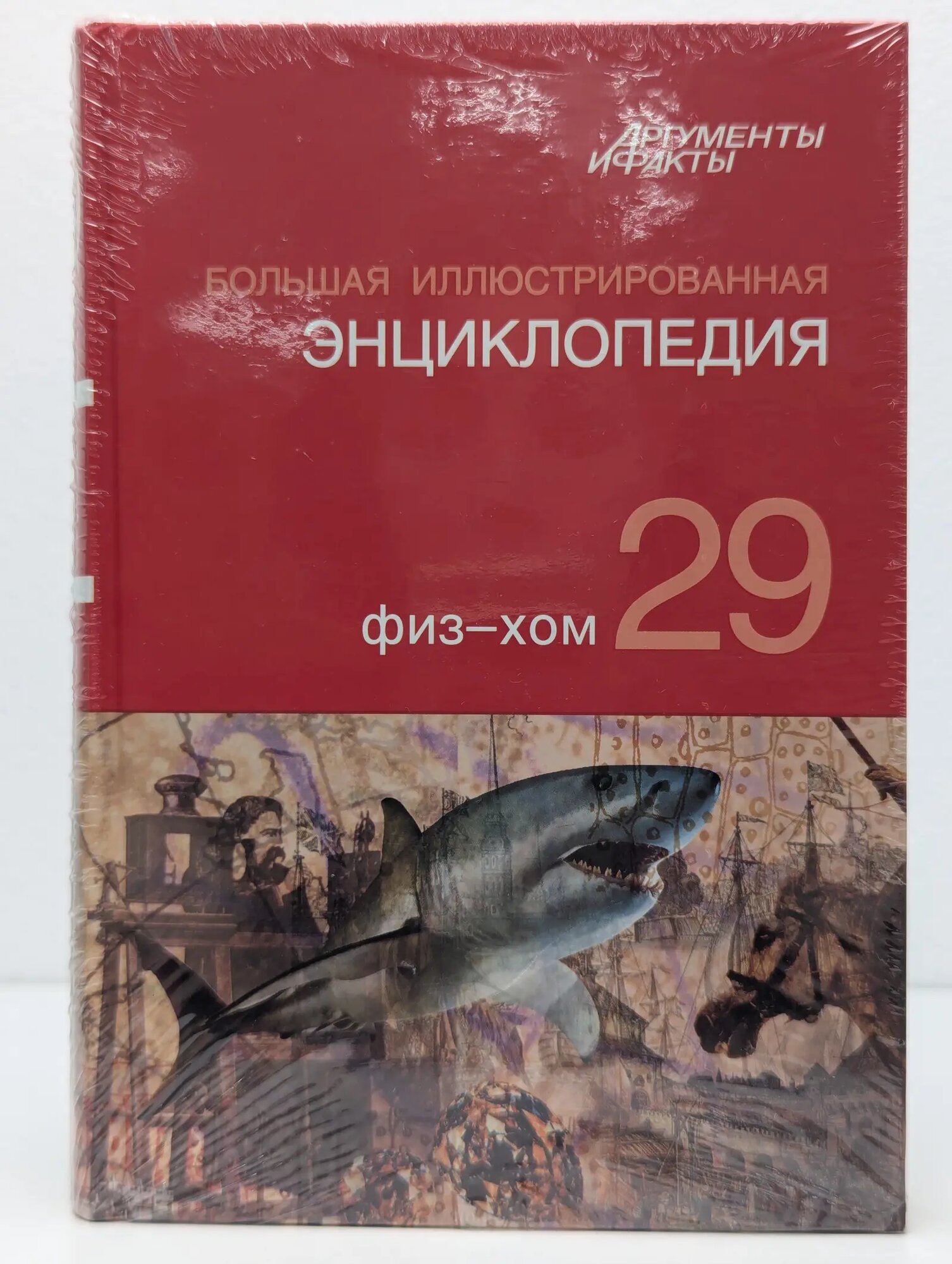 Большая иллюстрированная энциклопедия. В 32 томах. Том 29 Сборник 2010