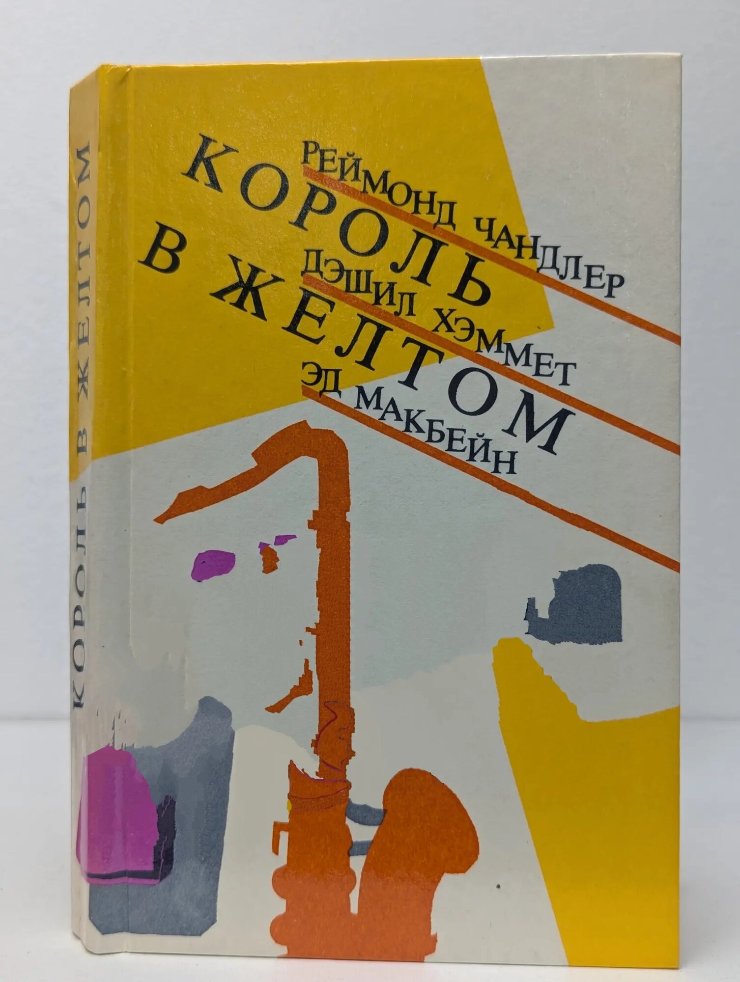 Король в желтом Чандлер Реймонд, Хэммет Дэшил, Макбейн Эд 1990
