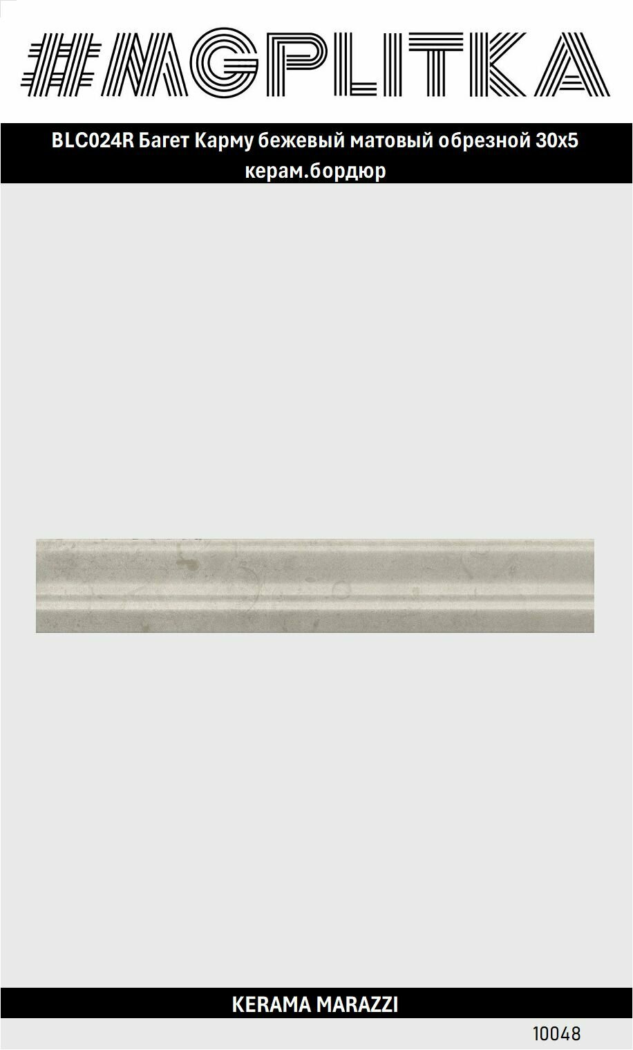 Керамическая плитка KERAMA MARAZZI BLC024R Бордюр Карму бежевый матовый обрезной 30x5x19 Цена за 1/шт