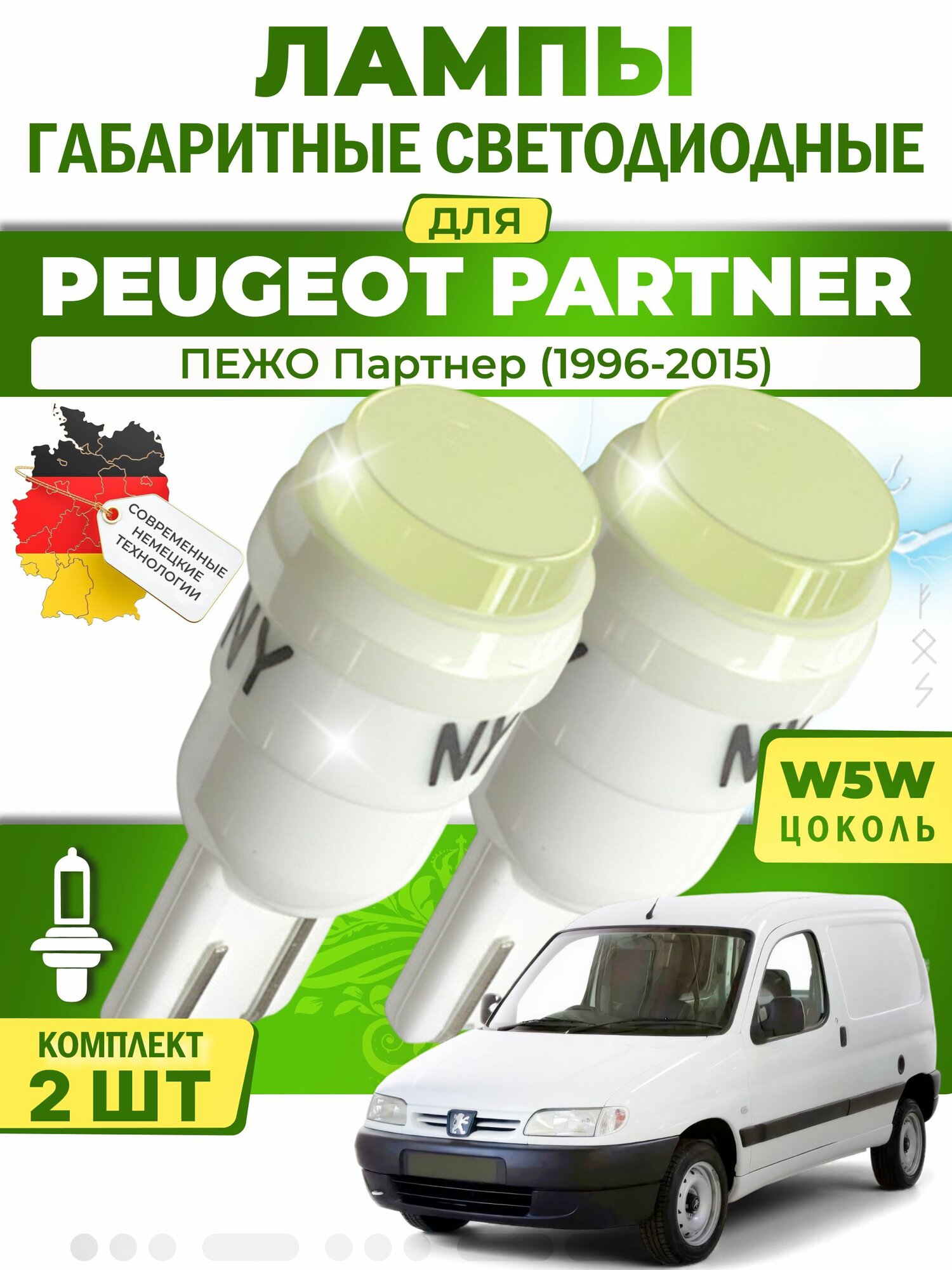 Лампы светодиодные габаритные для PEUGEOT PARTNER PARTNER ORIGIN Box / пежо Партнер (1996-2015), W5W ( LED - белый свет 6000k ) (комплект 2шт)