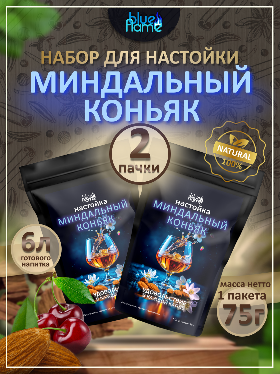 Настойка для самогона Миндальный коньяк 2 пачки, подарочный набор для настаивания