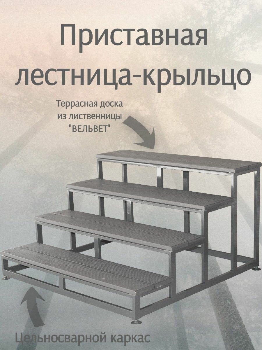 Крыльцо к дому, лестница уличная приставная, 4 ступени для крыльца, "Дачная 4+" на металлическом каркасе, ступени лиственница, цвет серый
