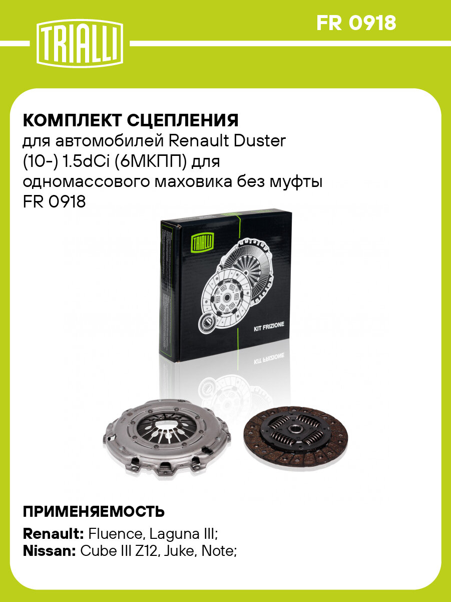 Комплект сцепления для автомобилей Renault Duster (10-) 1.5dCi (6МКПП) для одномассового маховика без муфты FR 0918 TRIALLI